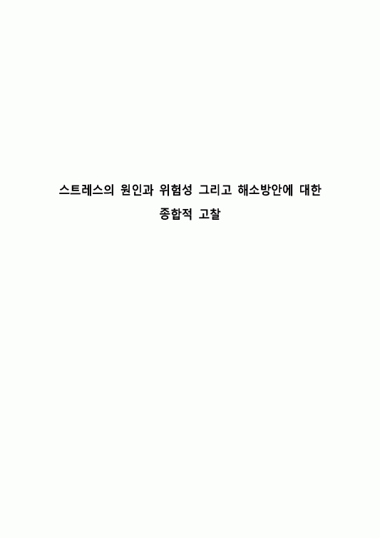 스트레스의 원인과 위험성 그리고 해소방안에 대한 종합적 고찰