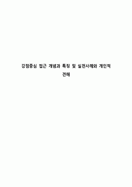 강점중심 접근 개념과 특징 및 실천사례와 개인적 견해