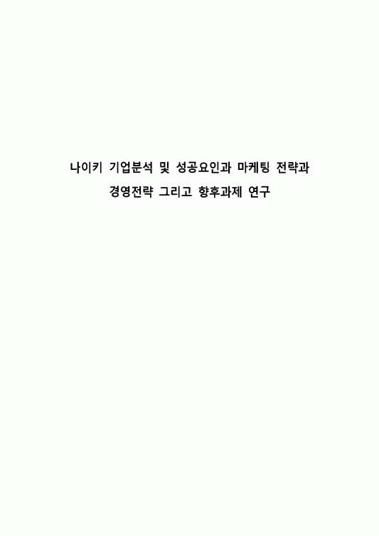 나이키 기업분석 및 성공요인과 마케팅 전략과 경영전략 그리고 향후과제 연구