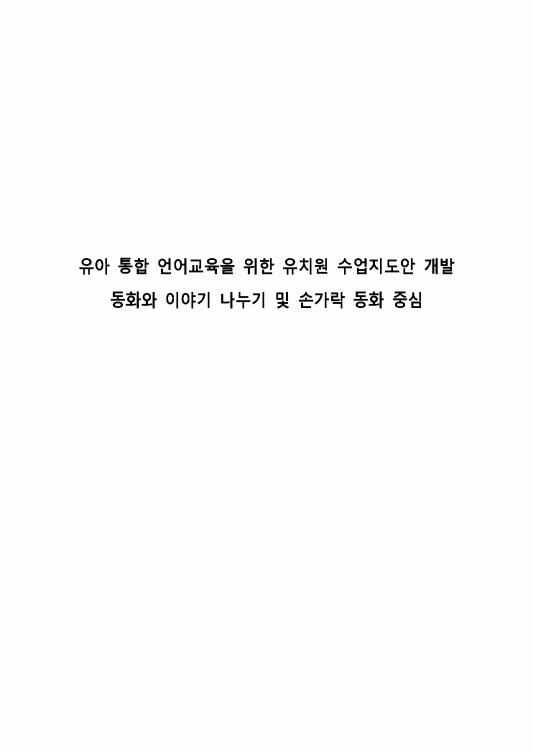 유아 통합 언어교육을 위한 유치원 수업지도안 개발 동화와 이야기 나누기 및 손가락 동화 중심
