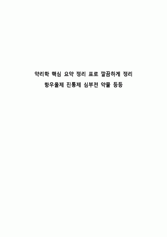 약리학 핵심 요약 정리 표로 깔끔하게 정리 항우울제 진통제 심부전 약물 등등
