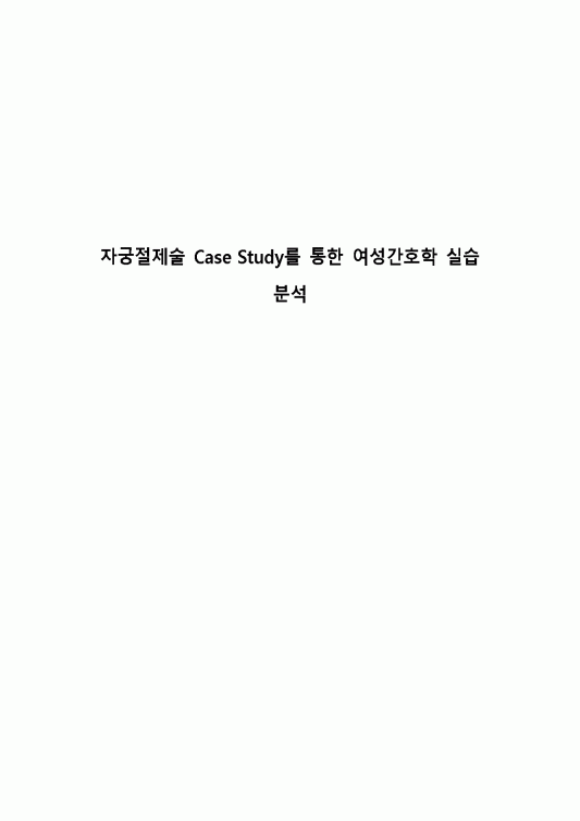 자궁절제술 Case Study를 통한 여성간호학 실습 분석