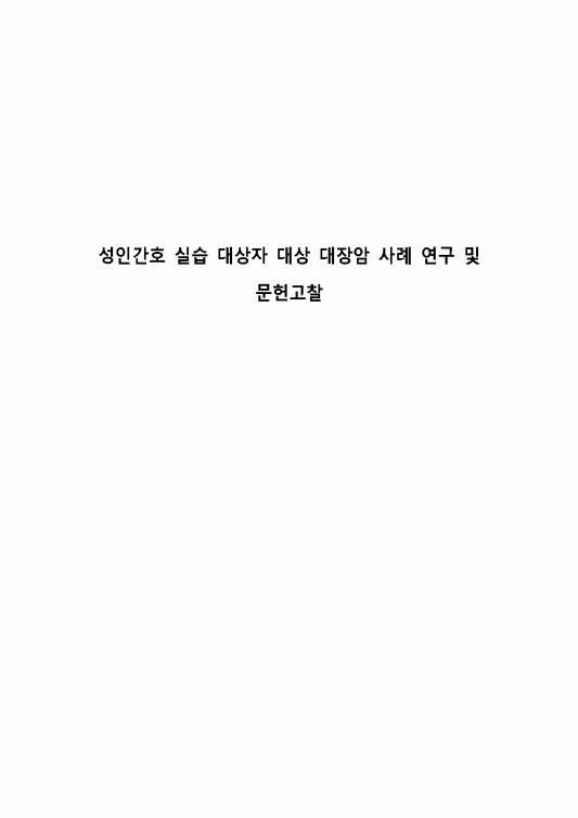 성인간호 실습 대상자 대상 대장암 사례 연구 및 문헌고찰
