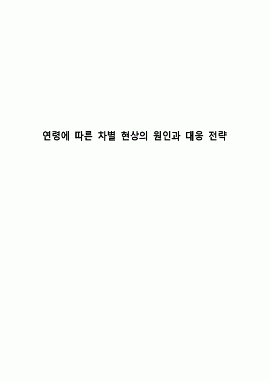 연령에 따른 차별 현상의 원인과 대응 전략