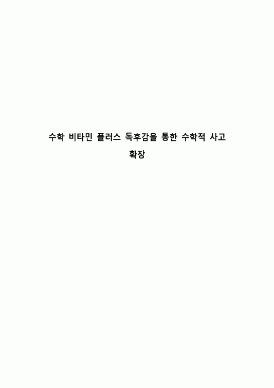 수학 비타민 플러스 독후감을 통한 수학적 사고 확장