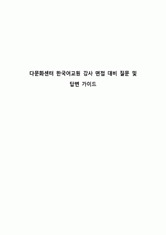 다문화센터 한국어교원 강사 면접 대비 질문 및 답변 가이드