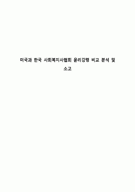 미국과 한국 사회복지사협회 윤리강령 비교 분석 및 소고