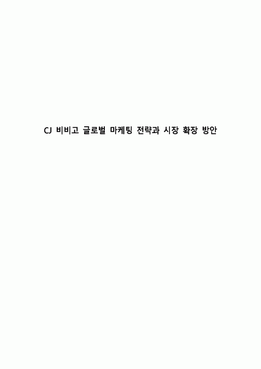 CJ 비비고 글로벌 마케팅 전략과 시장 확장 방안