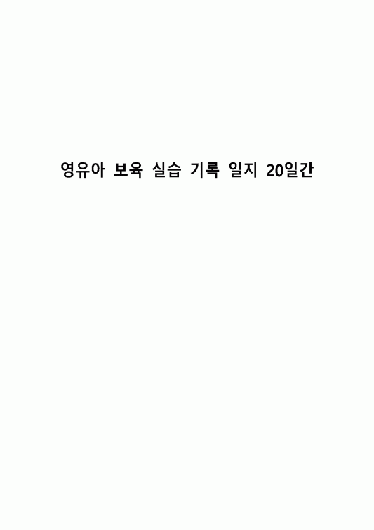 영유아 보육 실습 기록 일지 20일간