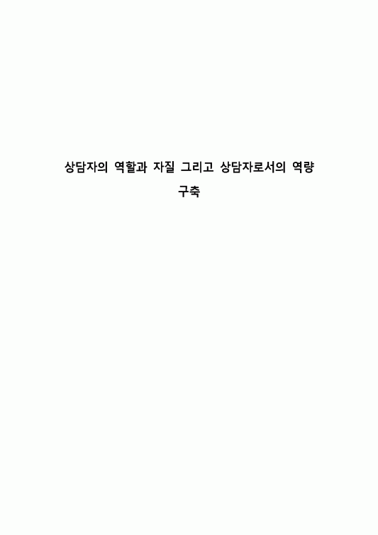 상담자의 역할과 자질 그리고 상담자로서의 역량 구축