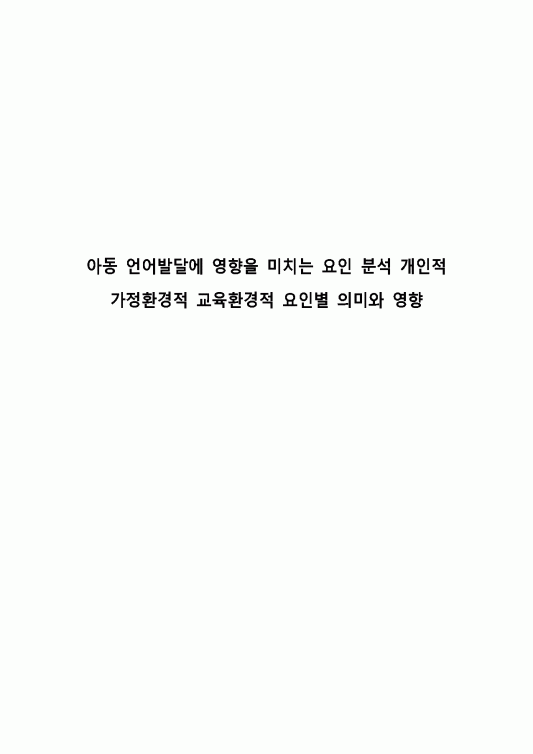 아동 언어발달에 영향을 미치는 요인 분석 개인적 가정환경적 교육환경적 요인별 의미와 영향