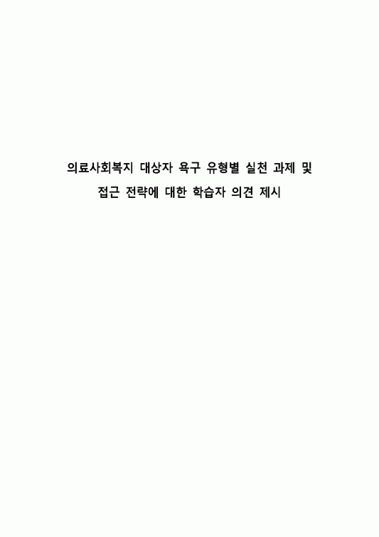 의료사회복지 대상자 욕구 유형별 실천 과제 및 접근 전략에 대한 학습자 의견 제시