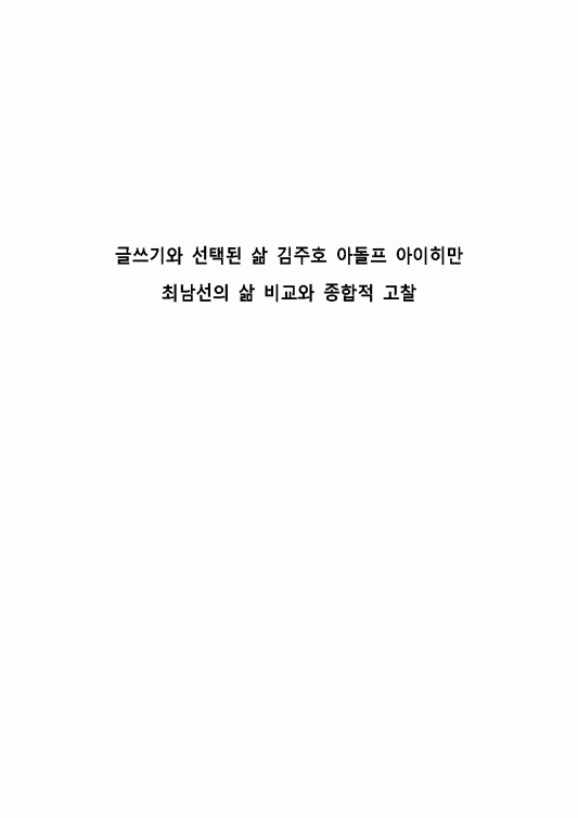 글쓰기와 선택된 삶 김주호 아돌프 아이히만 최남선의 삶 비교와 종합적 고찰