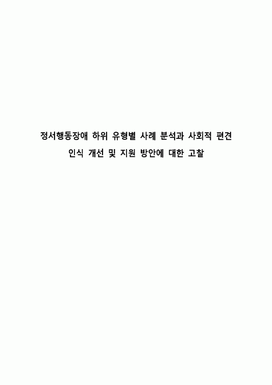 정서행동장애 하위 유형별 사례 분석과 사회적 편견 인식 개선 및 지원 방안에 대한 고찰