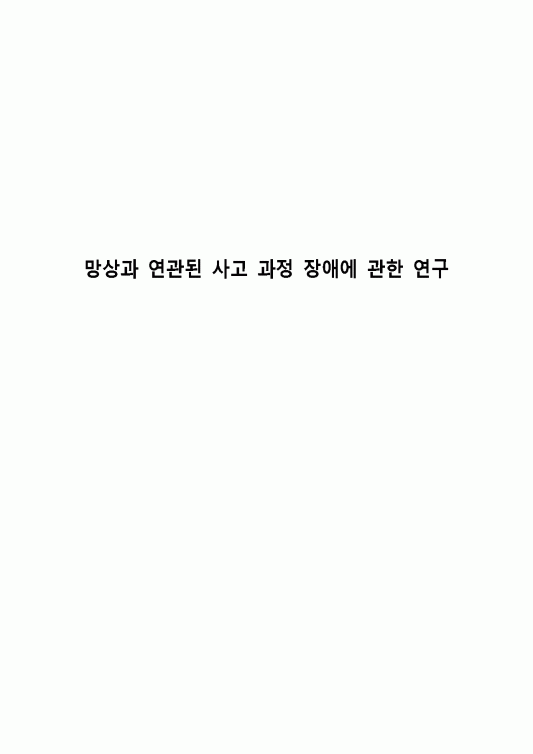 망상과 연관된 사고 과정 장애에 관한 연구