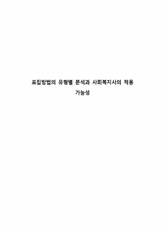 표집방법의 유형별 분석과 사회복지사의 적용 가능성