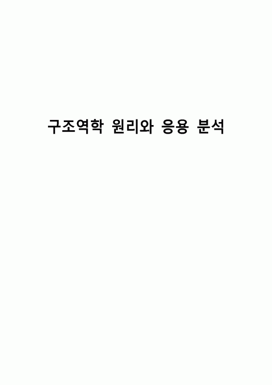 구조역학 원리와 응용 분석