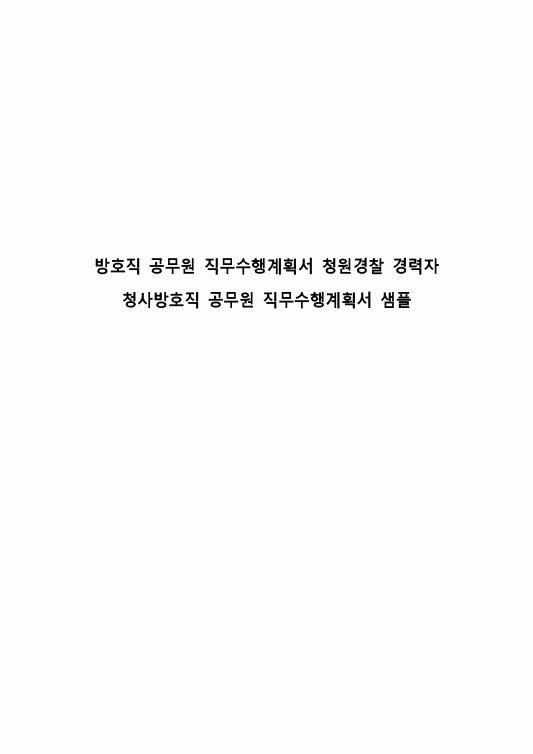 방호직 공무원 직무수행계획서 청원경찰 경력자 청사방호직 공무원 직무수행계획서 샘플