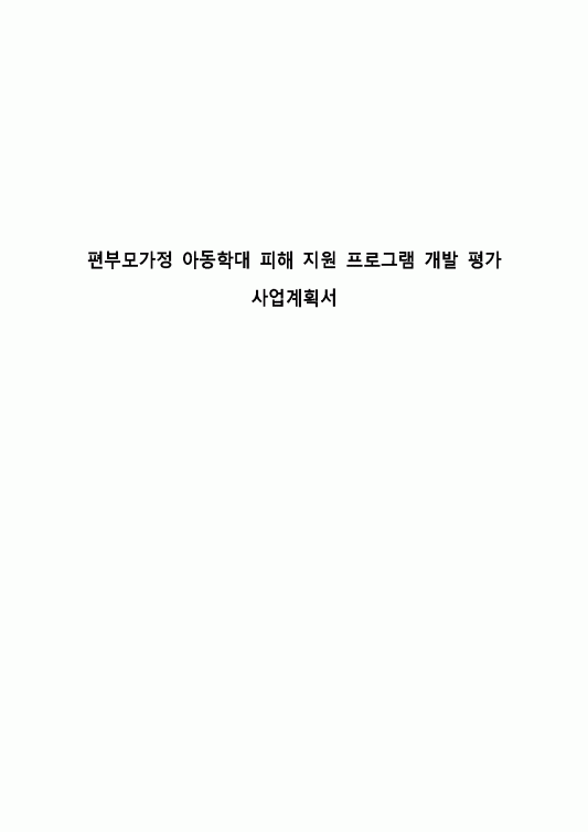 편부모가정 아동학대 피해 지원 프로그램 개발 평가 사업계획서