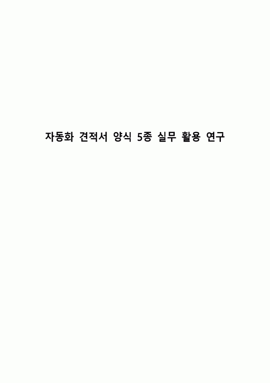 자동화 견적서 양식 5종 실무 활용 연구