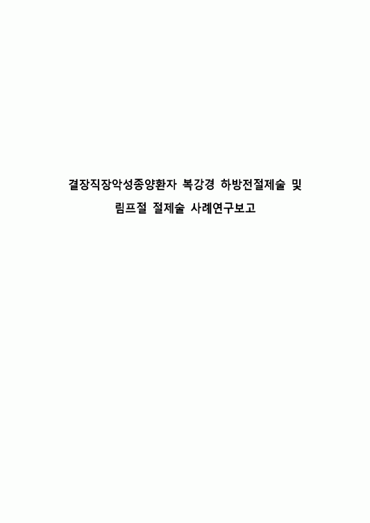 결장직장악성종양환자 복강경 하방전절제술 및 림프절 절제술 사례연구보고
