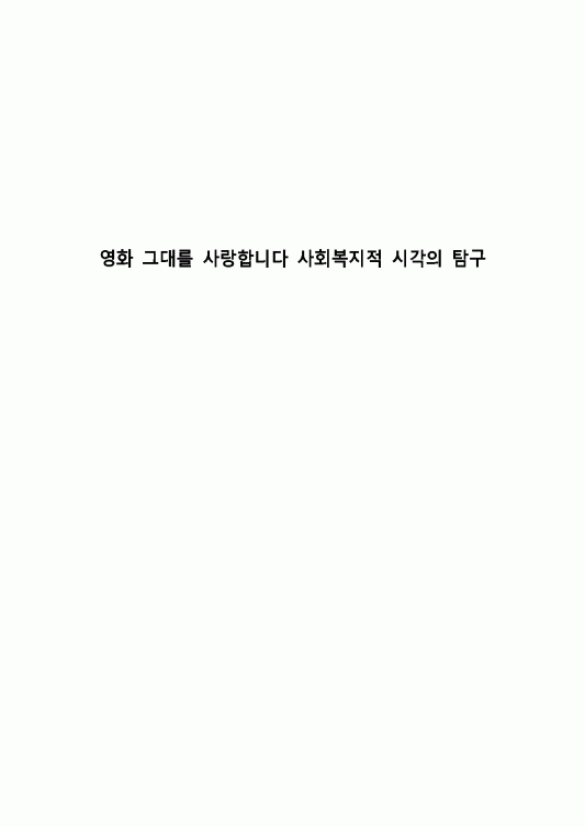 영화 그대를 사랑합니다 사회복지적 시각의 탐구