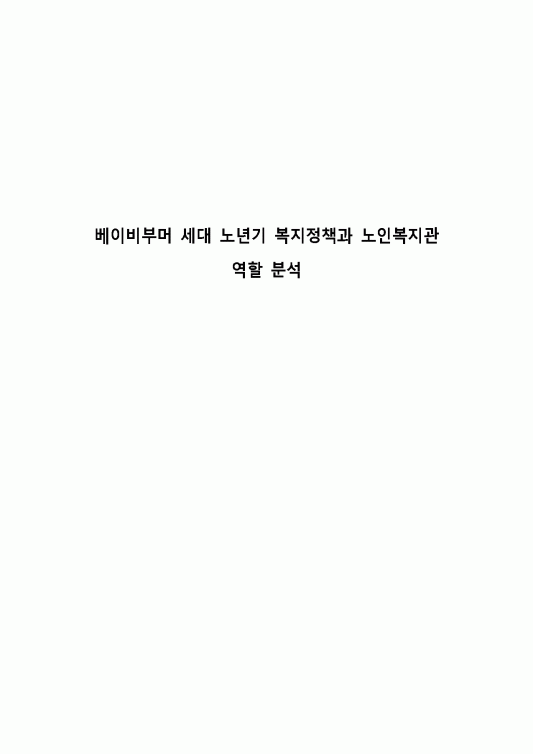 베이비부머 세대 노년기 복지정책과 노인복지관 역할 분석