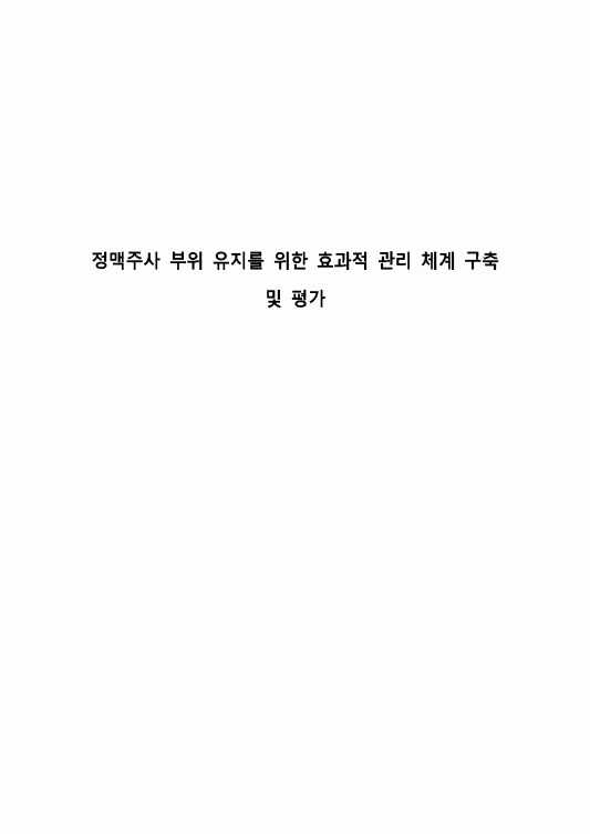 정맥주사 부위 유지를 위한 효과적 관리 체계 구축 및 평가