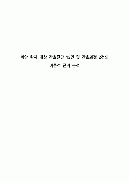 폐암 환자 대상 간호진단 15건 및 간호과정 2건의 이론적 근거 분석