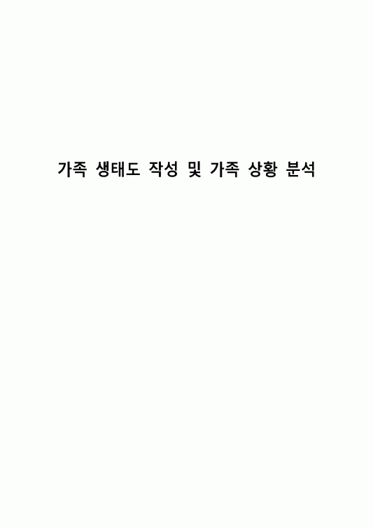 가족 생태도 작성 및 가족 상황 분석