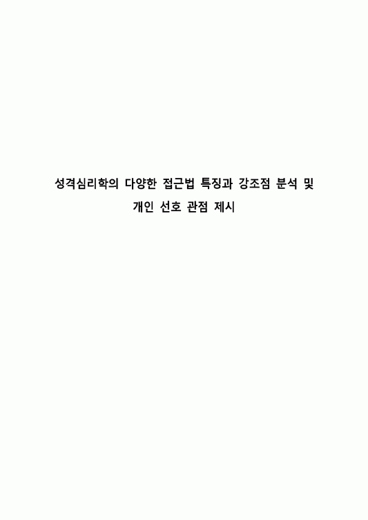 성격심리학의 다양한 접근법 특징과 강조점 분석 및 개인 선호 관점 제시