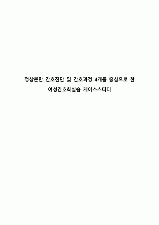 정상분만 간호진단 및 간호과정 4개를 중심으로 한 여성간호학실습 케이스스터디