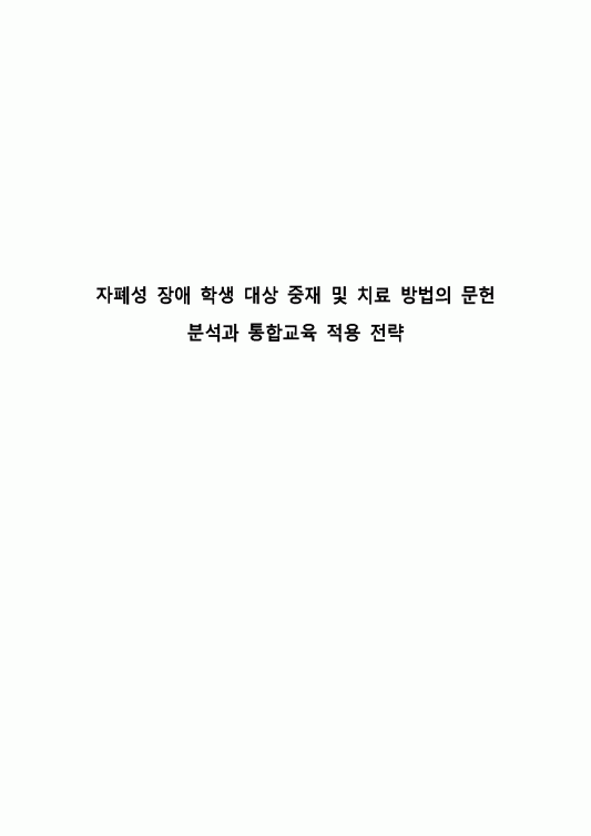 자폐성 장애 학생 대상 중재 및 치료 방법의 문헌 분석과 통합교육 적용 전략