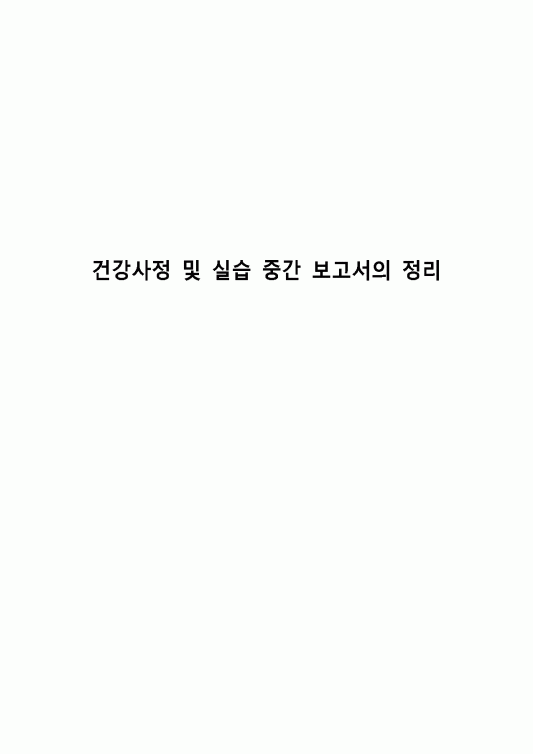 건강사정 및 실습 중간 보고서의 정리