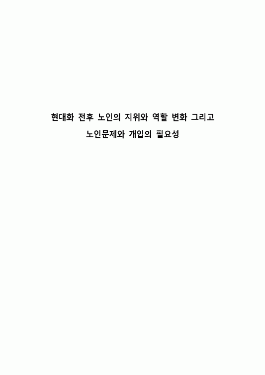 현대화 전후 노인의 지위와 역할 변화 그리고 노인문제와 개입의 필요성