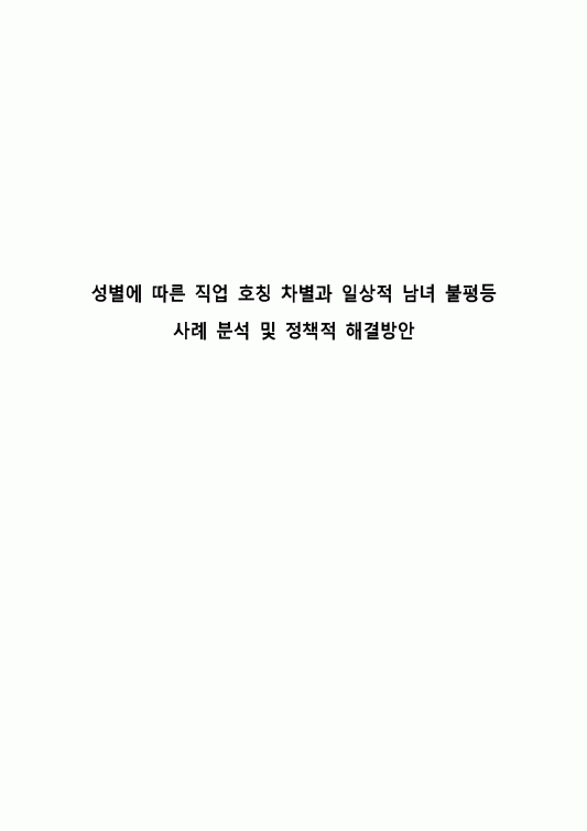 성별에 따른 직업 호칭 차별과 일상적 남녀 불평등 사례 분석 및 정책적 해결방안