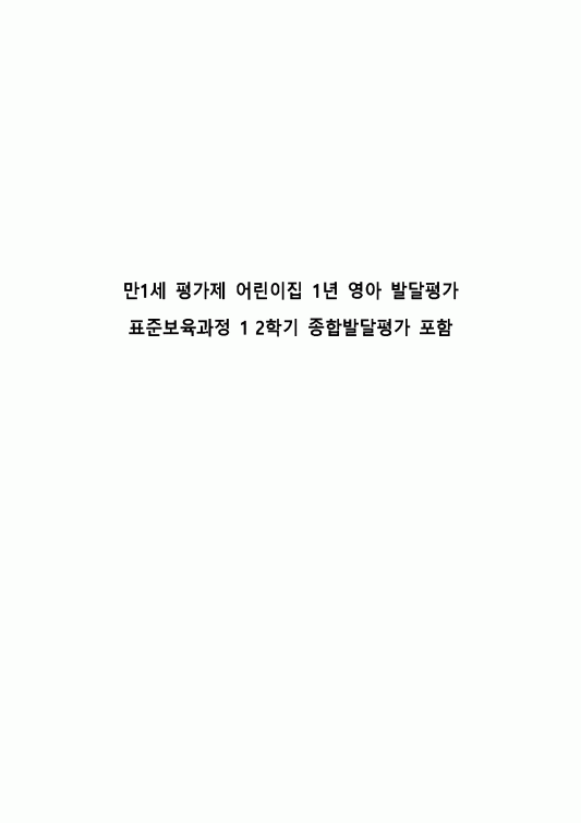 만1세 평가제 어린이집 1년 영아 발달평가 표준보육과정 1 2학기 종합발달평가 포함