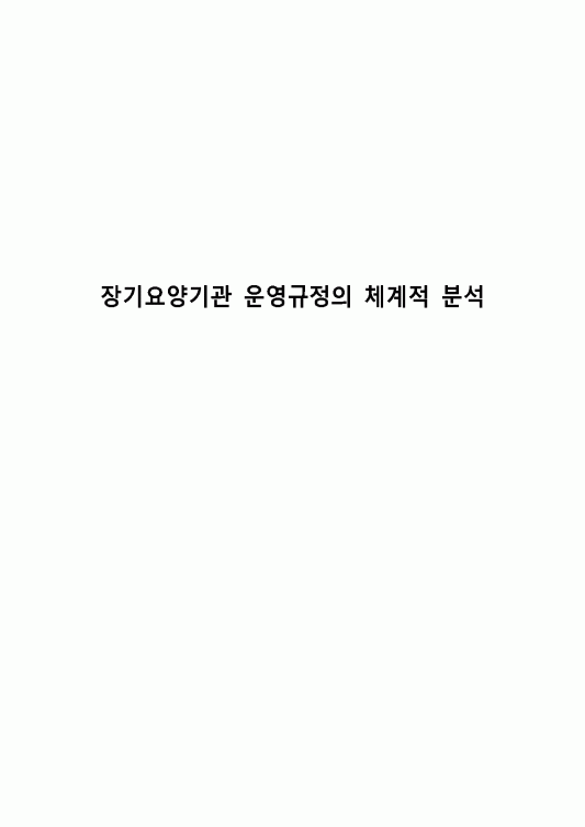 장기요양기관 운영규정의 체계적 분석