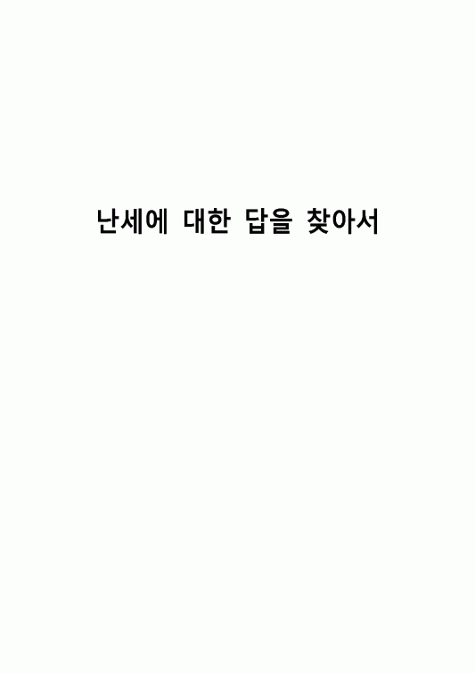 난세에 대한 답을 찾아서