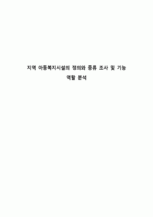 지역 아동복지시설의 정의와 종류 조사 및 기능 역할 분석