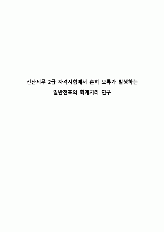 전산세무 2급 자격시험에서 흔히 오류가 발생하는 일반전표의 회계처리 연구