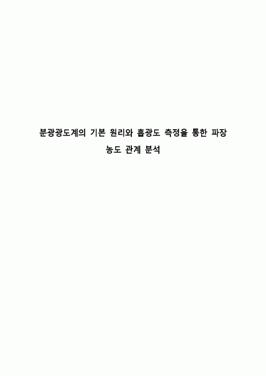 분광광도계의 기본 원리와 흡광도 측정을 통한 파장 농도 관계 분석