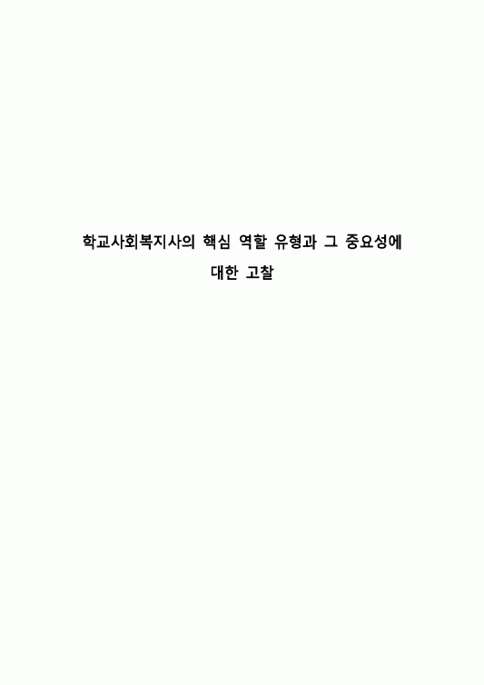 학교사회복지사의 핵심 역할 유형과 그 중요성에 대한 고찰