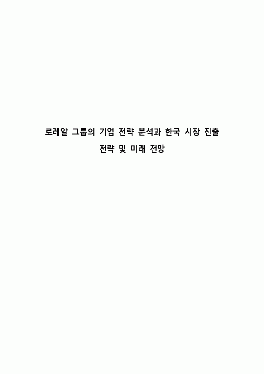 로레알 그룹의 기업 전략 분석과 한국 시장 진출 전략 및 미래 전망