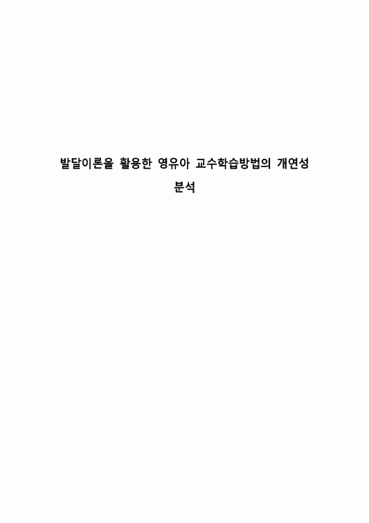발달이론을 활용한 영유아 교수학습방법의 개연성 분석