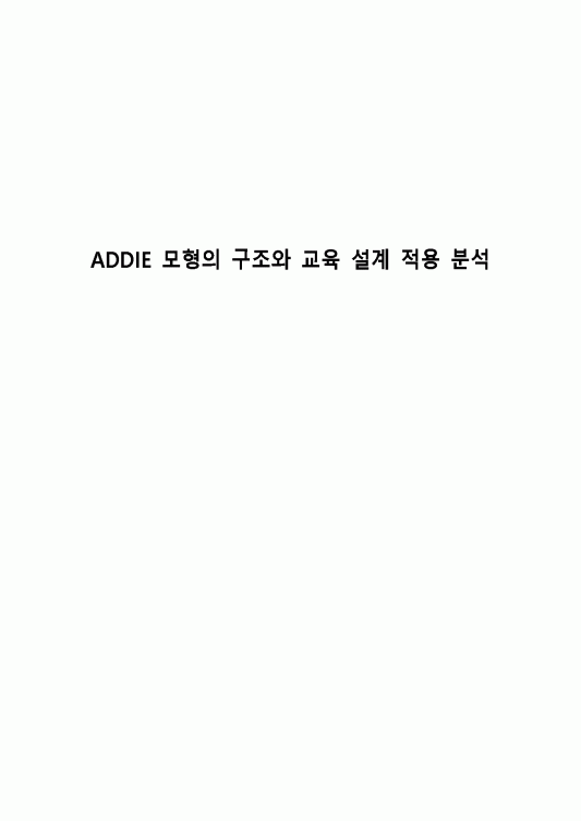 ADDIE 모형의 구조와 교육 설계 적용 분석