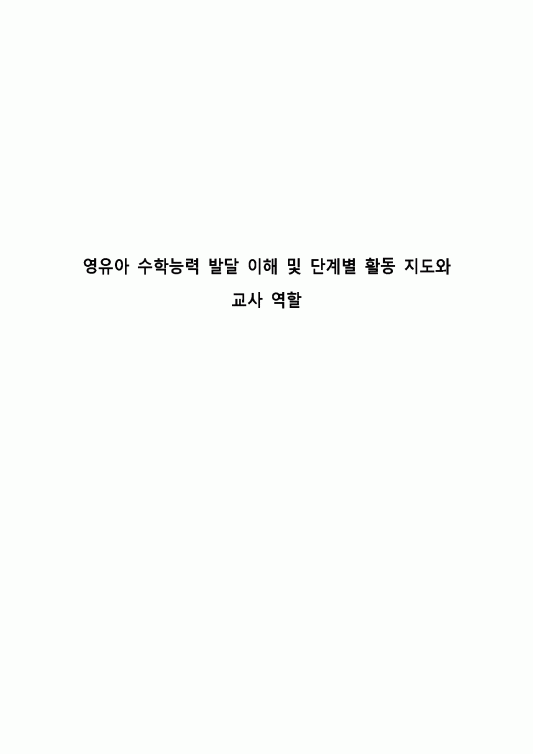 영유아 수학능력 발달 이해 및 단계별 활동 지도와 교사 역할