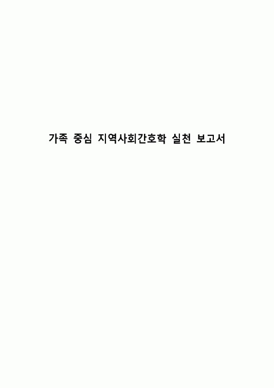 가족 중심 지역사회간호학 실천 보고서
