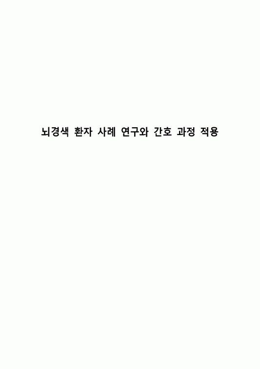 뇌경색 환자 사례 연구와 간호 과정 적용