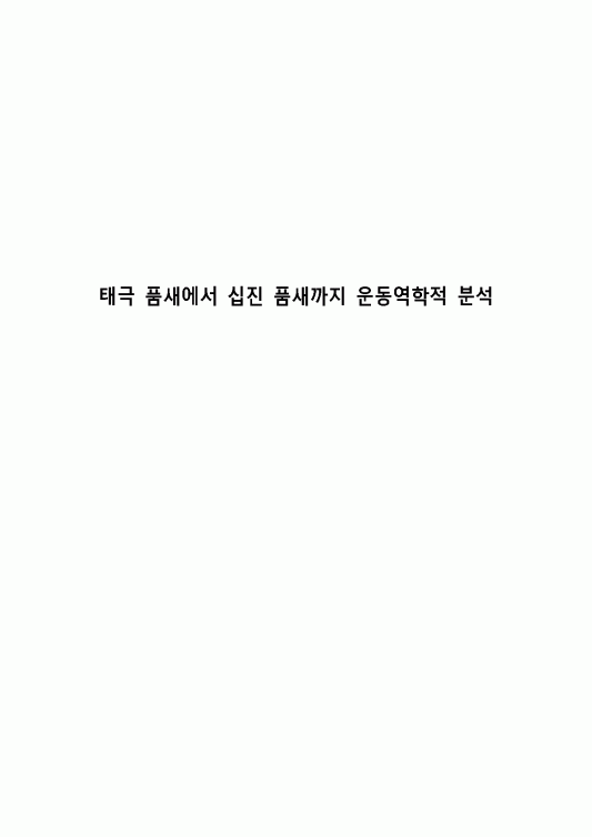 태극 품새에서 십진 품새까지 운동역학적 분석